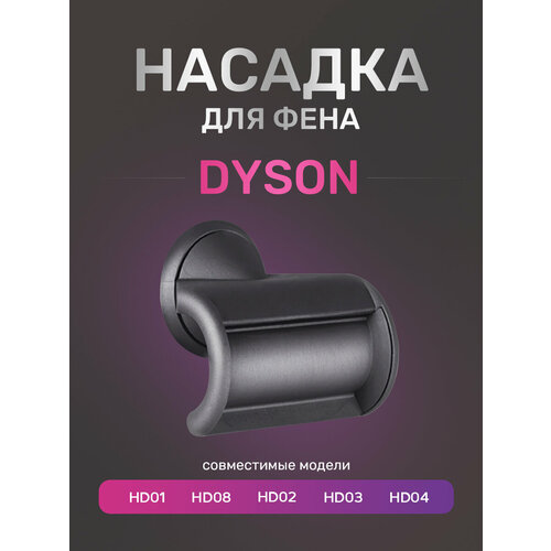 Насадка Run Energy для фена Dyson HD01, HD08, HD02, HD03, HD04.