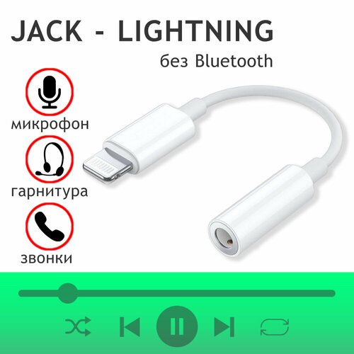 Переходник Lightning 3.5 Jack Apple Lightning / Lightning 3.5 Jack переходник / Переходник 3,5 Lightning / Jack Lightning / Apple