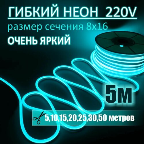 Гибкий неон 220в, LUX 8х16, 144 Led/m,11W/m, бирюзовый, 5 метров