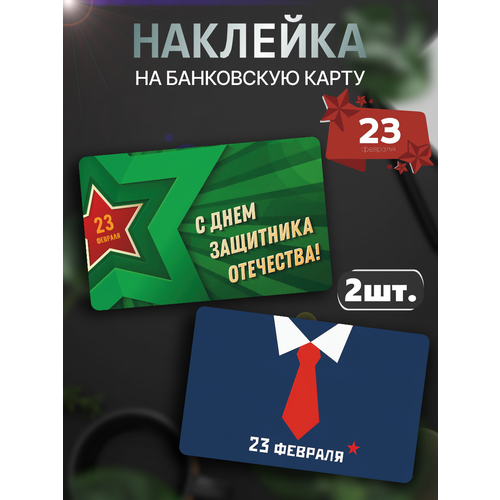 Наклейка на карту банковскую 23 февраля