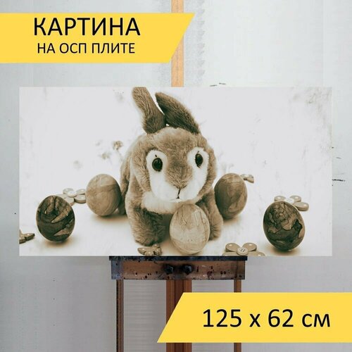 Картина на ОСП 125х62 см. "Кролик, пасхальный заяц, пасхальный" горизонтальная, для интерьера, с креплениями