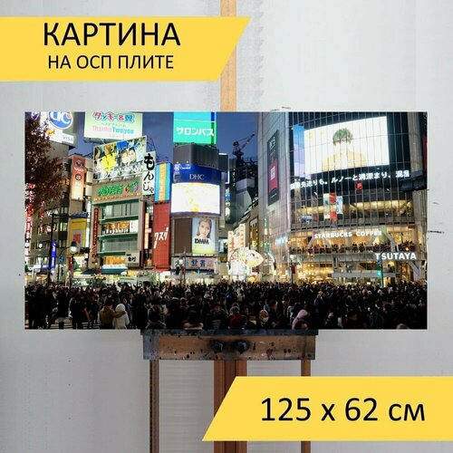 Картина на ОСП 125х62 см. "Толпа, город, схватка дороге" горизонтальная, для интерьера, с креплениями