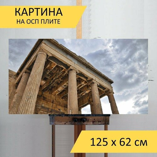 Картина на ОСП 125х62 см. "Греция, афины, парфенон" горизонтальная, для интерьера, с креплениями
