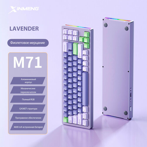 Клавиатура игровая Xinmeng M71 Lavander RGB (RUS), беспроводная, 71 кнопок