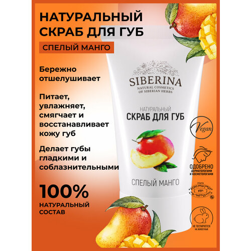 Siberina Скраб для губ "Спелый манго"
