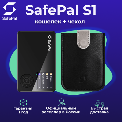 Аппаратный холодный кошелек для криптовалют SafePal S1 Hardware Wallet + Чехол для криптокошелька