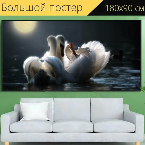 Большой постер "Фантазия, лебедь, ночь" 180 x 90 см. для интерьера