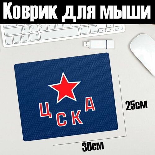 Коврик для мыши 30x25 с принтом "ЦСКА"