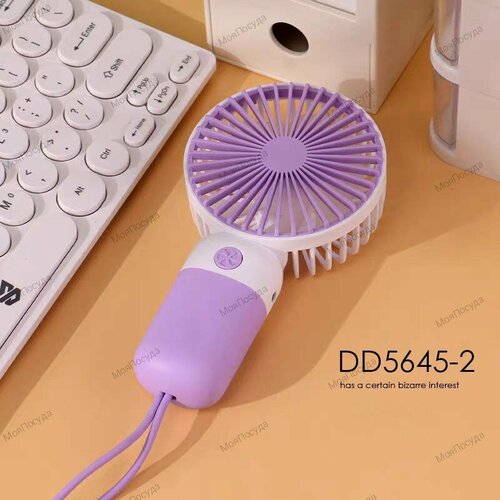 Портативный мини-вентилятор ручной Bieydufengqu DD5645(Фиолетовый)