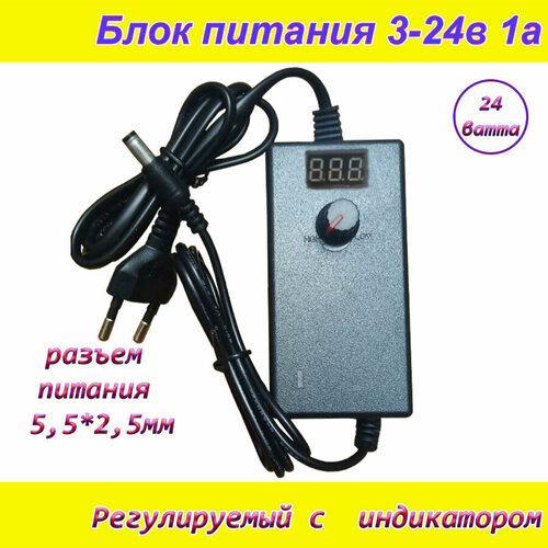 Блок питания регулируемый от 3вольт до 24вольт 1A ( 3-24V / 1A ) с индикатором напряжения, сетевой адаптер универсальный , штекер 5.5x2.5мм