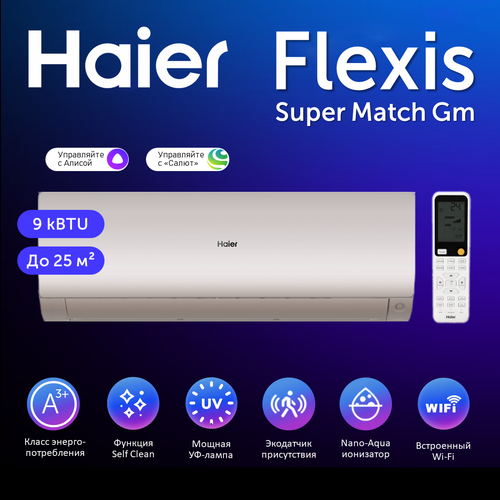 Кондиционер Haier Flexis Super Match AS25S2SF3FA-G/1U25S2SM3FA