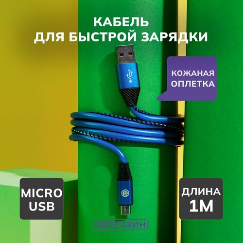 Кабель для зарядки Премиум Micro USB всёгазин, 1м, 2А, кожаная оплётка, синий