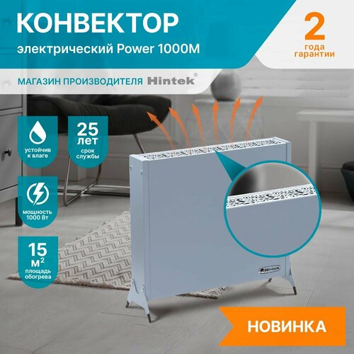 Конвектор электрический Hintek Power 1000M, мощность 1 кВт, цвет серый матовый