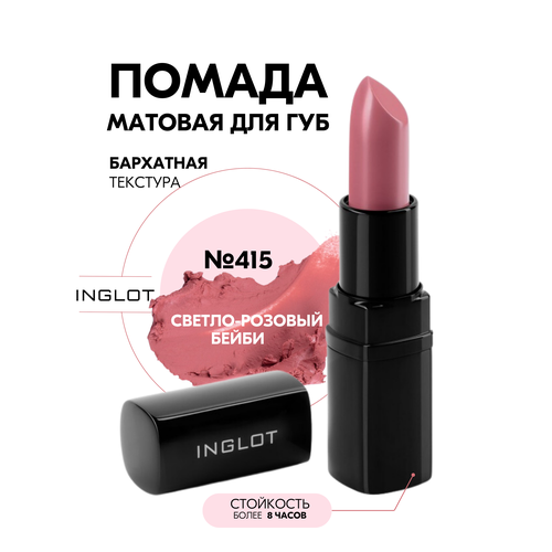 Помада стойкая для губ INGLOT матовый финиш, комфортная текстура №415М