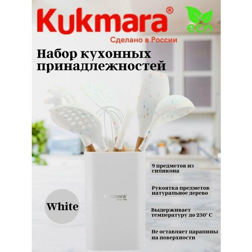 Набор кухонных принадлежностей из силикона 9 предметов "White" kuk-04/09011601 KUKMARA