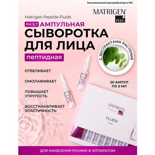 Matrigen Peptide Fluids пептидная сыворотка-флюид, 2 мл, 20 шт.