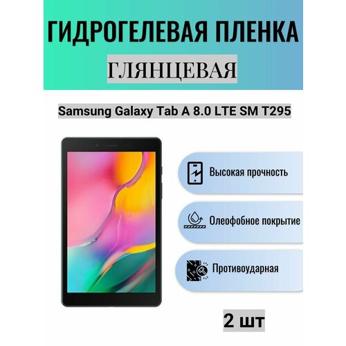 Комплект 2 шт. Глянцевая гидрогелевая защитная пленка на экран планшета Samsung Galaxy Tab A 8.0 LTE SM T295