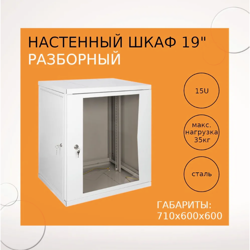 Кддс Настенный разборный шкаф 19", 15U, стеклянная дверь, 600х450, серый УТ000003580