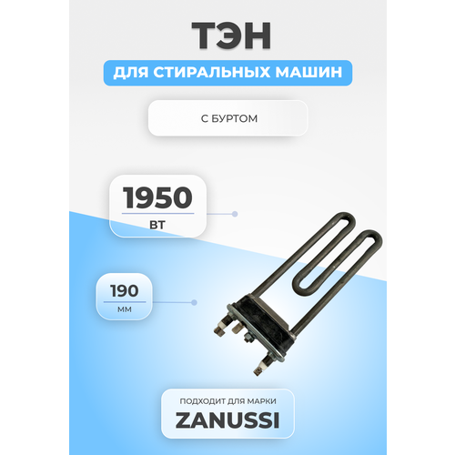 ТЭН для стиральной машины Zanussi 50680676009 1950W