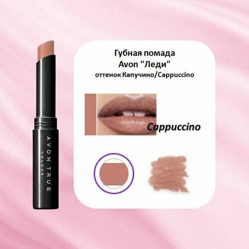 Губная помада Avon Леди, оттенок Капучино