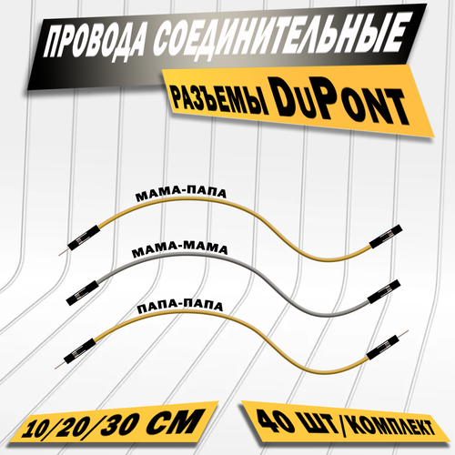 Провода соединительные DuPont, папа-папа, 30см, комплект 40 штук