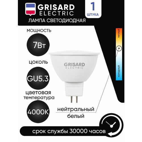 Лампа светодиодная GRISARD ELECTRIC MR16 софит GU5.3 7Вт 4000К 220В 1шт