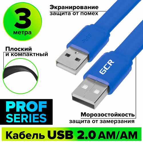 Кабель USB 2.0 AM/AM серия PROF плоский для подключения ноутбука компьютера (GCR-AM7) синий 3.0м