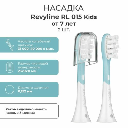 Сменные насадки для электрической звуковой зубной щетки Revyline RL 015 Kids, от 7 лет, 2 шт.