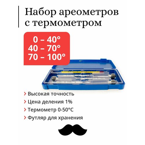 Набор профессиональных спиртометров ареометров (0-40, 40-70, 70-100) с термометром, в пластиковом футляре