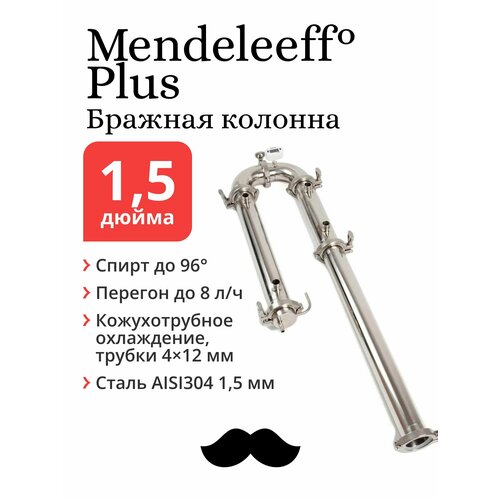 Бражная колонна Mendeleeff Plus 1,5 дюйма, трубки 4x12 мм, высота 84 см