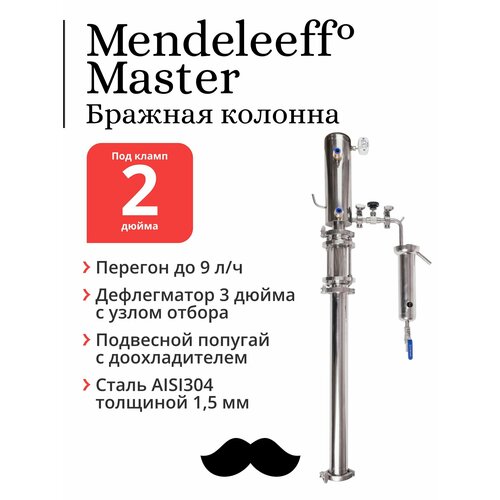 Бражная колонна Mendeleeff Master 2 дюйма, дефлегматор 3 дюйма с узлом отбора