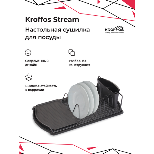 KROFFOS Stream Сушилка для посуды настольная для кухни