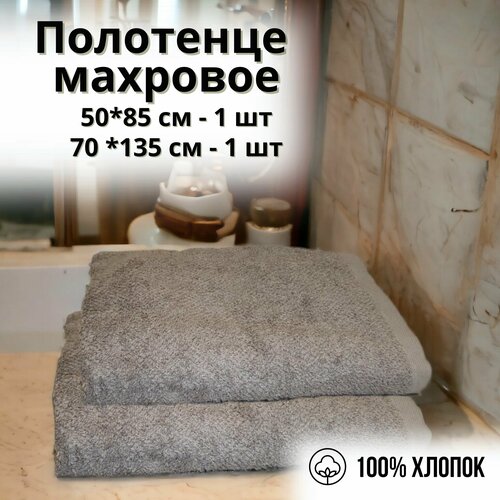 Набор банных полотенец Venetto серый 50 х 85 см -1 шт, 70*135 см -1 шт.