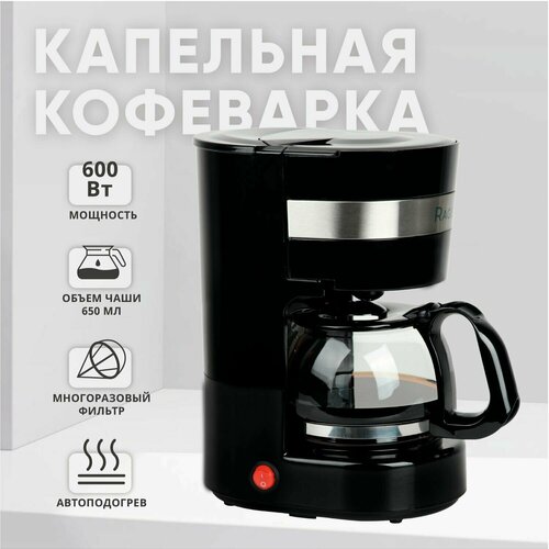 Капельная кофеварка RageX R401-000, подогрев кофе, 0.65 л, многоразовый фильтр, 600 Вт, черная