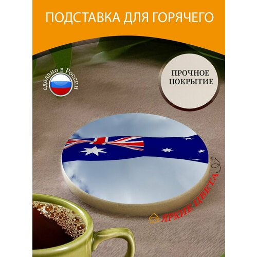 Подставка под горячее "Австралия, австралийский флаг, небо" 10 см. из блого мрамора