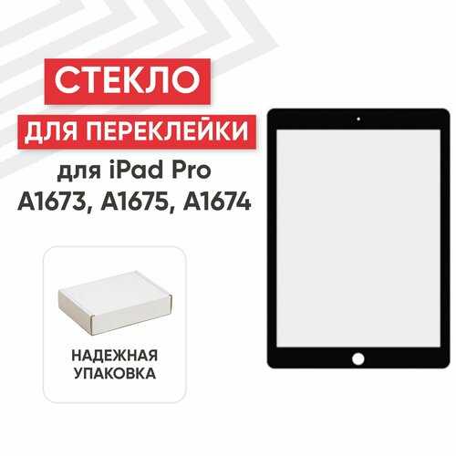 Стекло переклейки дисплея для планшета Apple iPad Pro (A1673, A1675, A1674), 9.7", черный