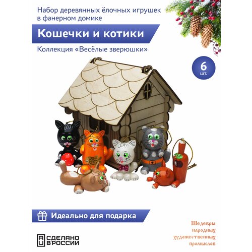 "Веселые зверюшки: Кошечки и котики" 6 штук Фигурки животных набор деревянных елочных игрушек в фанерном домике