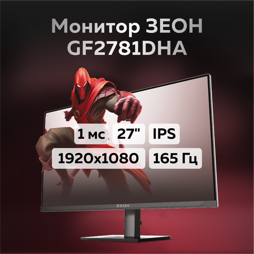 Игровой монитор 27" Зеон GF2781DHA (IPS, 165 Гц, 1920x1080, 1 мс, 250 кд, hdmi, dp, HAS)