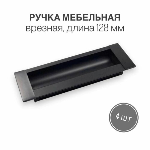 Ручка мебельная врезная, для корпусной и мягкой мебели, цвет черный матовый, длина 128 мм, 4 шт