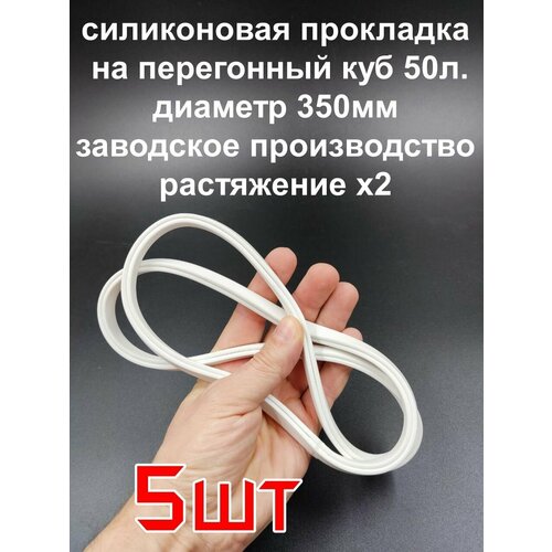 Силиконовый уплотнитель на перегонный куб 50л. Прокладка П-образная. Резинка для перегонного куба, самогонный аппарат - 5шт.