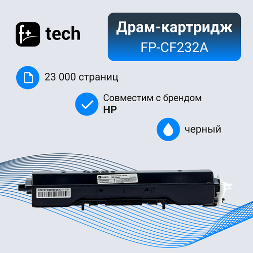 Драм-картридж F+ imaging, черный, 23 000 страниц, для HP моделей LJ M203/M206/M227/LBP-162dw (аналог CF232A/CRG-051), FP-CF232A