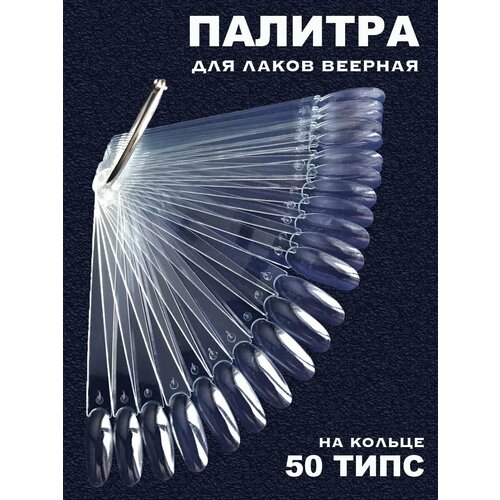 BstGoods, Палитра для лаков веер, форма типс-миндаль, прозрачная, 50 шт