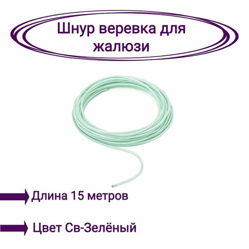 Верёвка-шнур для жалюзи 15 метров цвет светло-зеленый