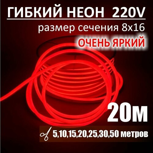 Гибкий неон 220в, LUX 8х16, 144 Led/m,11W/m, красный, 20 метров