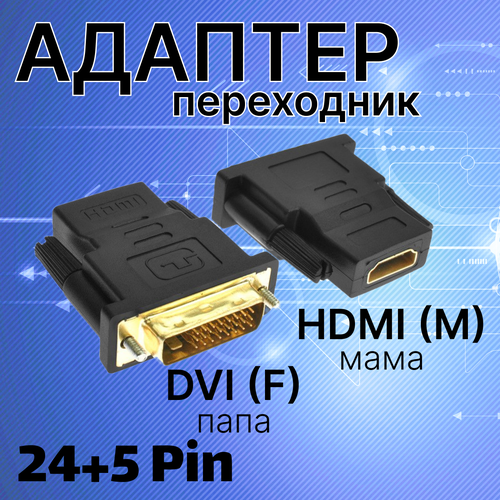 Переходник адаптер dvi i 24+5 (F) папа на hdmi (M) мама, Конвертер HDMI - DVI