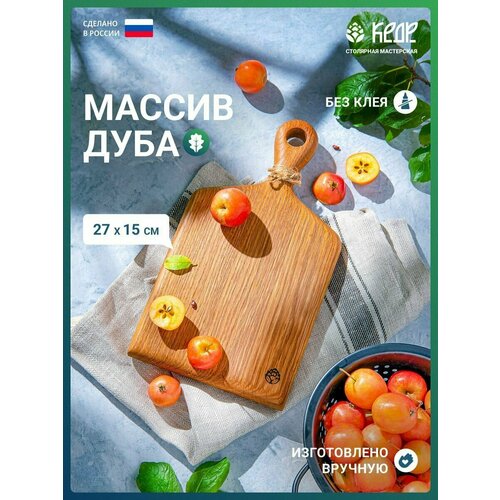 Деревянная разделочная доска из массива дуба/Кухонная сервировочная доска из дерева для подачи