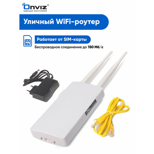Wi-Fi роутер Onviz 4G уличный для дачи, для дома, для склада, водонепроницаемый, всепогодный с поддержкой сим-карт 4G, LTE операторов России, Крыма, Белоруссии с двумя внешними антеннами 2.4Ггц