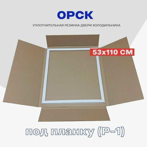 Уплотнительная резинка для двери холодильника орск - 53 x 110 см (2, 3, 7) / Профиль - Р1 (под планку)