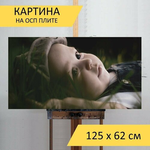 Картина на ОСП 125х62 см. "Мальчик, детка, поле" горизонтальная, для интерьера, с креплениями