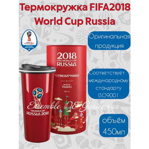 Термокружка-термос FIFA WORLD CUP 2018 Russia 450 мл